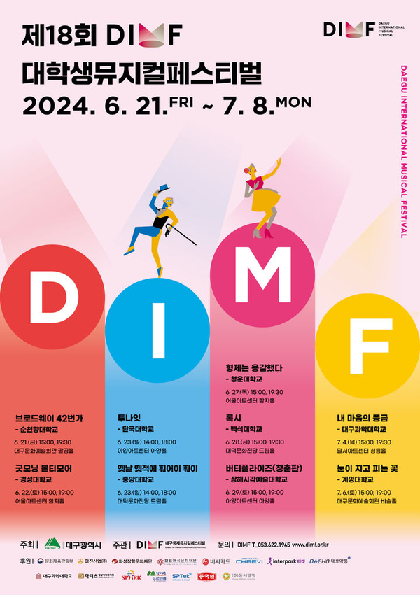 'DIMF 대학생뮤지컬페스티벌' 9개 대학 본선 확정