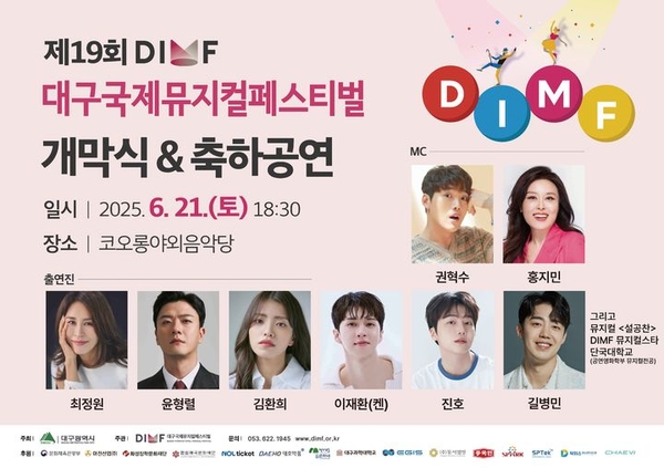 DIMF 개막식&축하공연, 21일 코오롱야외음악당서 개최