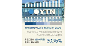 유진그룹 YTN 소유한다… 한전KDN 등 지분 30.95% 낙찰받아